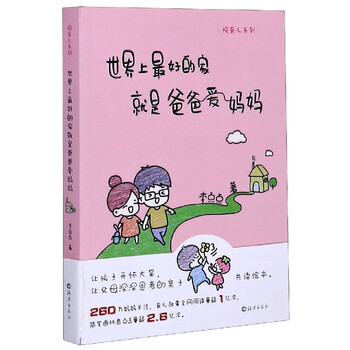 世界上最好的家就是爸爸爱妈妈/悦育儿系列