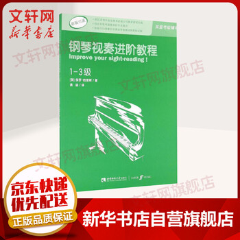 钢琴视奏进阶教程  英皇考级辅导 原版引进 1-3级