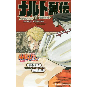 进口日文 小说 火影忍者 NARUTO ナルト烈伝 うずまきナルトと螺旋の天命