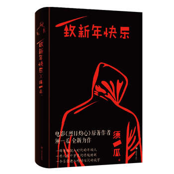 致新年快乐(精) 须一瓜