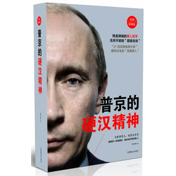 普京的硬汉精神 高大海　著