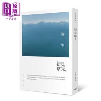 初见曙光 七等生全集 港台原版 七等生 印刻 小说 文学