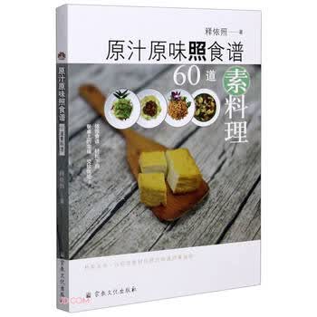 原汁原味照食谱(60道素料理)