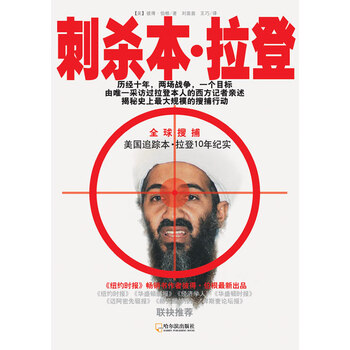 刺杀本拉登(美国追踪本拉登十年纪实)【正版图书，售后无忧】