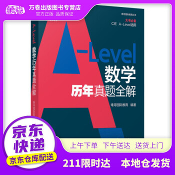【新华书店 自营京送】A-Level ALevel数学历年真题全解 唯寻国际教育 著 机械工业出版社