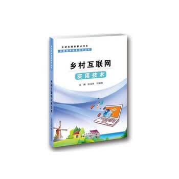 乡村互联网实用技术计算机与互联网互联网络基本知识图书