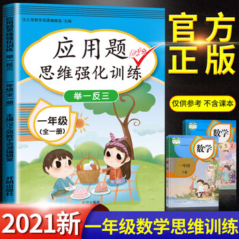 2021版小学数学一年级应用题思维训练强化训练 举一反三口算题卡人教版全一册