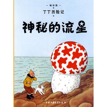 丁丁历险记 神秘的流星 埃尔热 中国少年儿童出版社