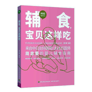 辅食宝贝这样吃 周忠蜀 中国轻工业出版社