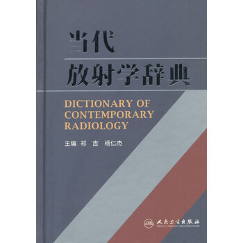 当代放射学辞典【正版图书】