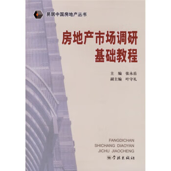房地产市场调研基础教程 张永岳 编