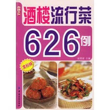 酒楼流行菜626例(全彩版)