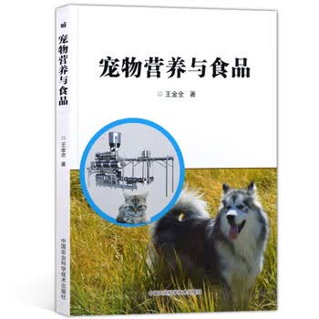 正版书籍 宠物食品与营养 王金全宠物食品制作流程营养需求宠物食品的加工工艺质量管理动物营养与饲料学畜牧及宠物医疗工作者参考
