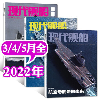 现代舰船杂志2022年3/4/5月 共3本打包 海军战略雷曼军事科技国防类航空航母知识期刊