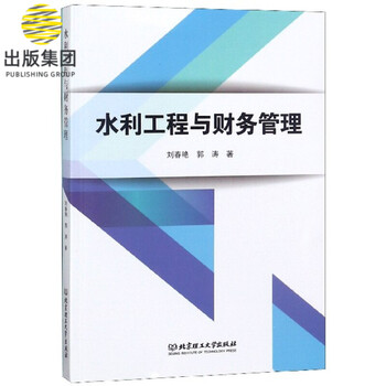 水利工程与财务管理