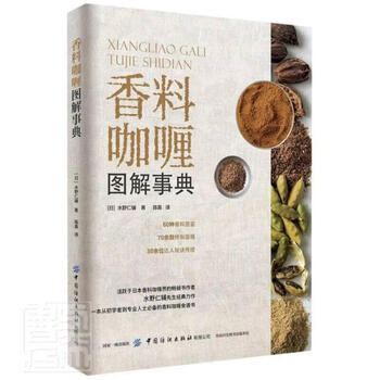 香料咖喱图解事典 日水野仁辅 中国纺织出版社有限公司