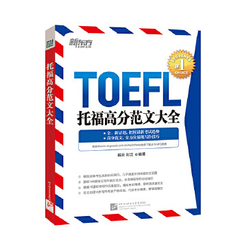 新东方 托福高分范文大全