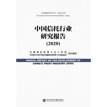 【新华正版】 中国信托行业研究报告 中建投信托博士后工作站中国社会科学院金融研究所博士