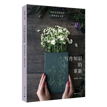 写作知识的革新   张怡微主编  上海人民