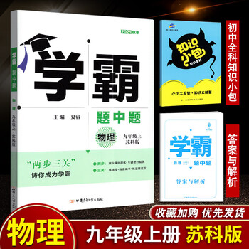 经纶学典 2021年秋季 学霸题中题 夏睿主编 物理 九年级上册 9年级上册 苏科版 甘肃少年儿童出