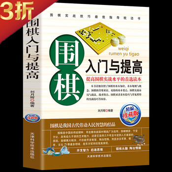 【3折】围棋技巧教程训练入门书籍 围棋入门与提高定价29