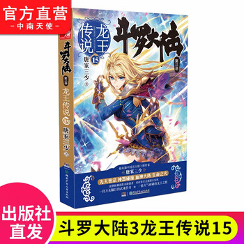 【官方正版】斗罗大陆3龙王传说全套1-28册单本全集连载小说 斗罗大陆第三部全套小说 龙王传说15