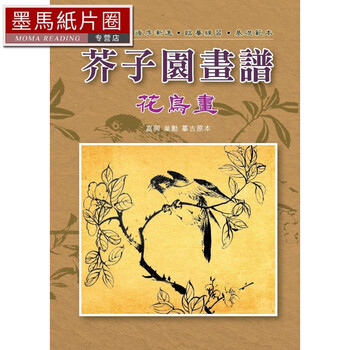 预售 摹古原本 芥子园画谱-花鸟画 文书局