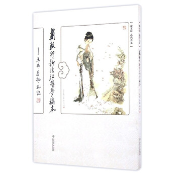 戴敦邦新绘红楼梦稿本--画稿眉批札记/戴家样艺术书系