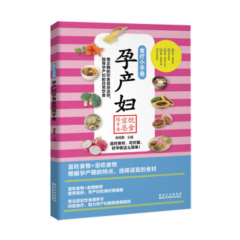 食疗小手册:孕产妇饮食宜忌随手查 胡维勤
