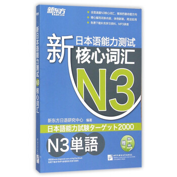 新日本语能力测试N3核心词汇