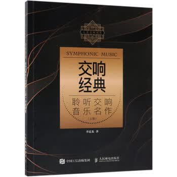 交响经典 聆听交响音乐名作 上册 音乐 书籍