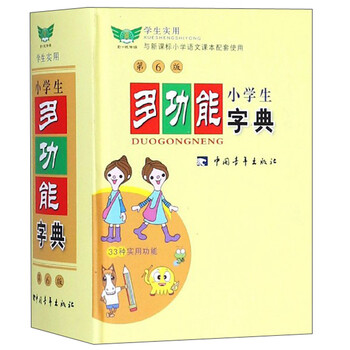 小学生多功能字典（第6版 学生实用与新课标小学语文课本配套使用）