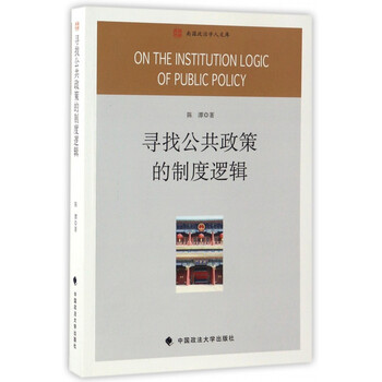 寻找公共政策的制度逻辑/南国政治学人文库