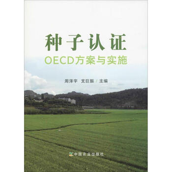 种子认证OECD方案与实施