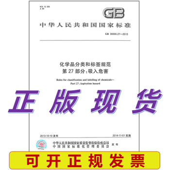 GB 30000.27-2013 化学品分类和标签规范 第27部分：吸入危害