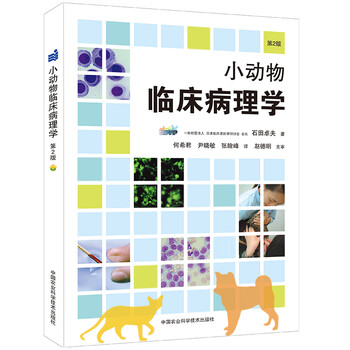 小动物临床病理学 第2版  石田卓夫 著   正版书籍   中国农业科学技术出版社