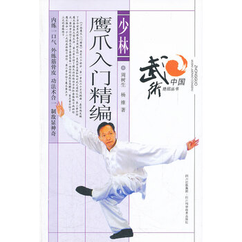 少林鹰爪入门精编【正版图书】