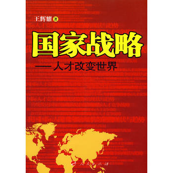 国家战略·人才改变世界 王辉耀 9787010086088 人民出版社
