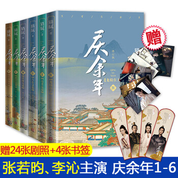 【剧照】 庆余年1+2+3+4+5+6套装修订版 远来是客人在京都北海有雾龙椅在上 猫腻 张若昀李沁