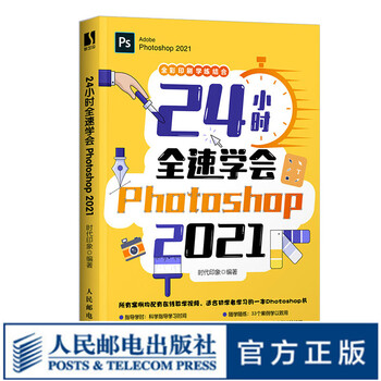 24小时全速学会Photoshop2021 PS教程书籍零基础自学 平面设计书籍 数字图像处理