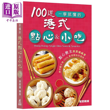 100道一学就懂的港式点心 小吃 港台原版 点心教主 蔡洁仪 香港万里 美食 烹饪 食谱