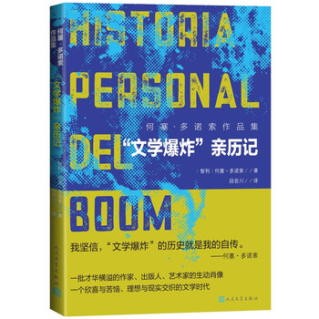 “文学爆炸”亲历记/何塞·多诺索作品集