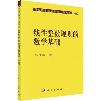 线性整数规划的数学基础 图书