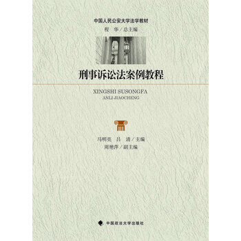 刑事诉讼法案例教程