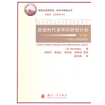   信息时代美军的转型计划 (美)艾伯茨,李耐和 国防工业出版社 9787118071412