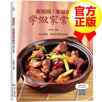 【正版包邮】看视频 零基础学做家常菜 经典养生家常菜大全 新手厨师做菜的教程