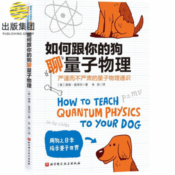 如何跟你的狗聊量子物理