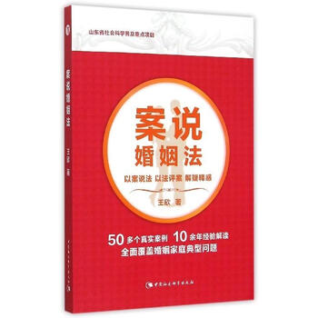 案说婚姻法:以案说法 以法评案 解疑释惑 王欣 中国社会科学出版社 9787516162590