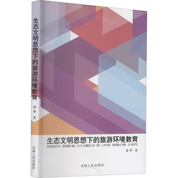 生态文明思想下的旅游环境教育 图书