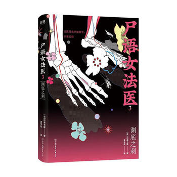 尸语女法医.3，渊底之刺